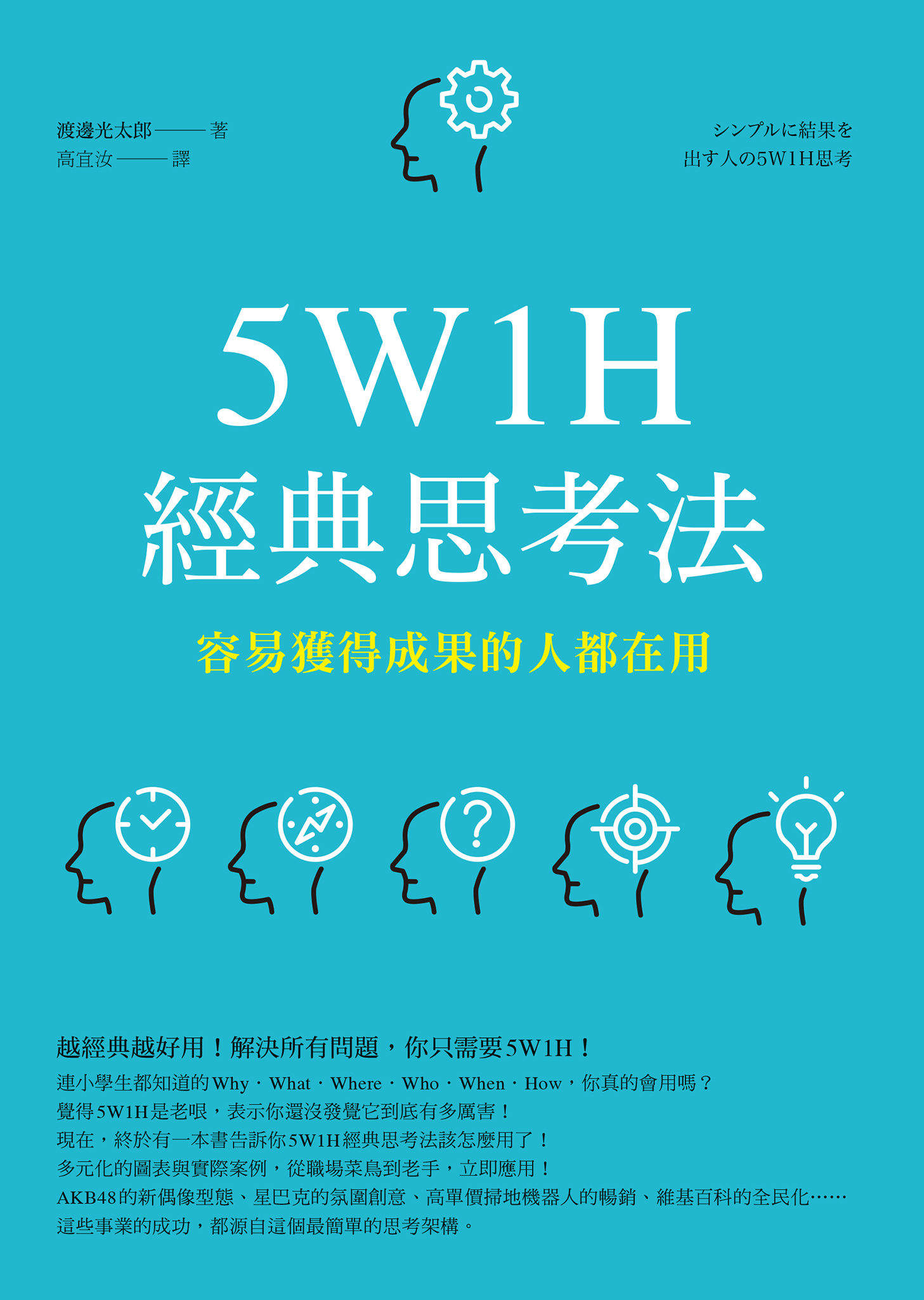 5W1H經典思考法：容易獲得成果的人都在用 － 讀冊電子書