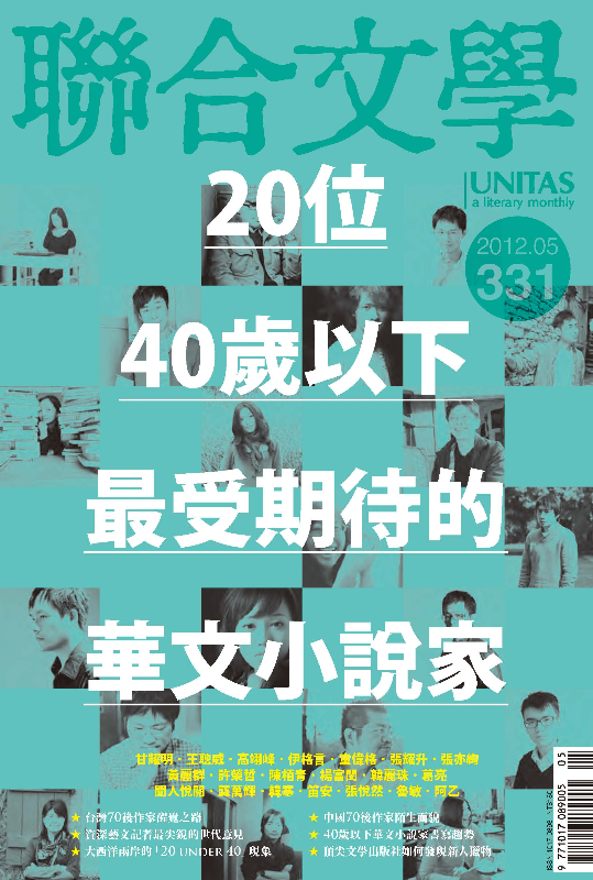 聯合文學雜誌 5月號/2012 第331期：20位40歲以下最受期待的華文小說家 － 讀冊電子書